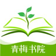 青梅书院截图