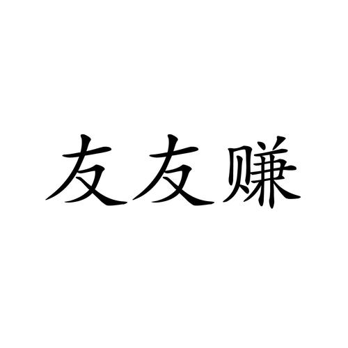 友赚生活v1.0图标