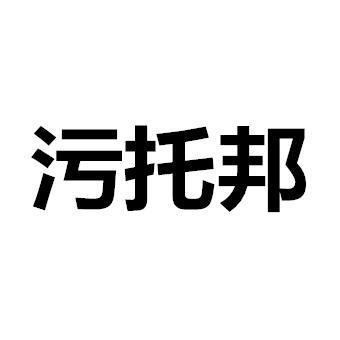 污托邦