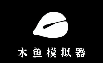 木鱼试玩v1.0图标