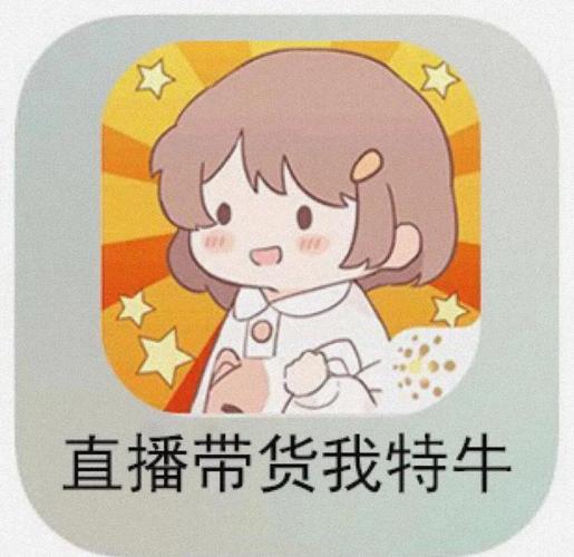直播带货我特牛破解版截图