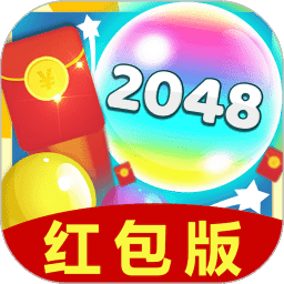 2048爱合成红包版2021截图