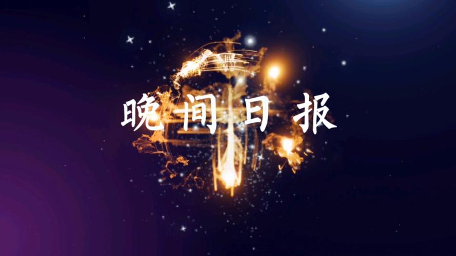 夜半晚报v1.0.1图标
