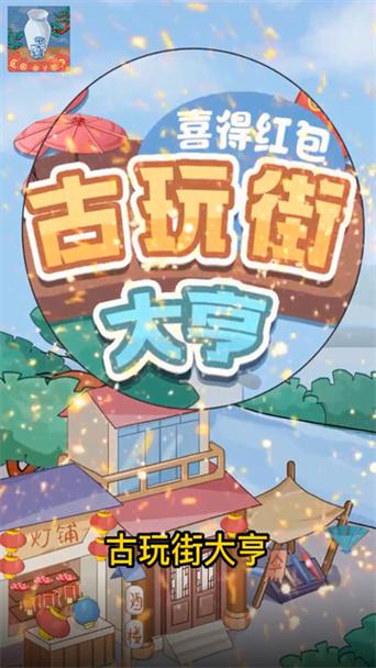 古玩街大亨喜得红包v2.0图标