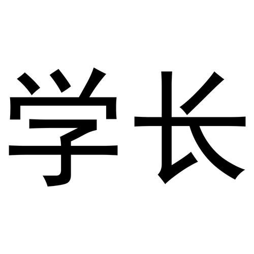 独立学长