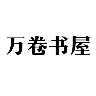 万卷书屋图标