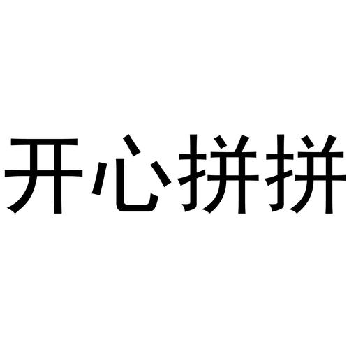 开心拼一拼截图