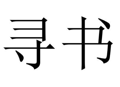 寻书截图