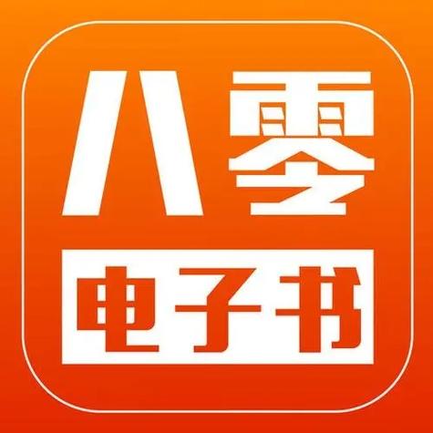 八零电子书(全本免费)图标