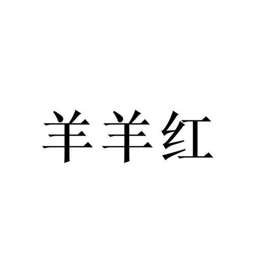 羊羊红截图