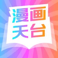 漫画天台2023截图