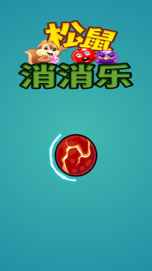 松鼠消消乐红包版v1.0图标
