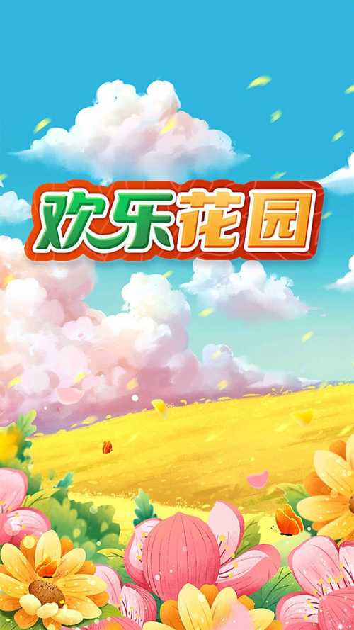 欢乐花园赚钱版图标