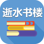 逝水书楼图标
