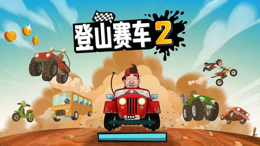 登山赛车游戏修改器图标