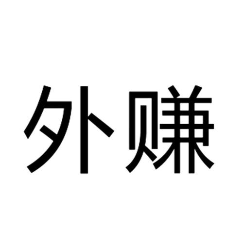 外赚app截图