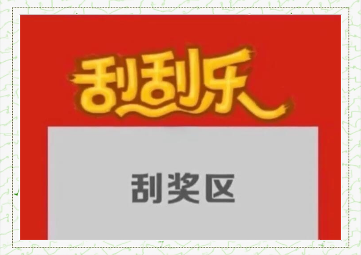 刮刮乐一路发图标