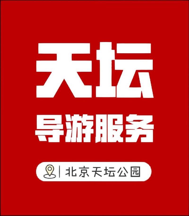 天坛导游app下载图标
