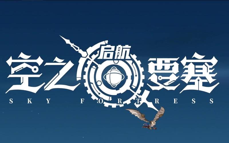 空之要塞启航无限资源修改器图标