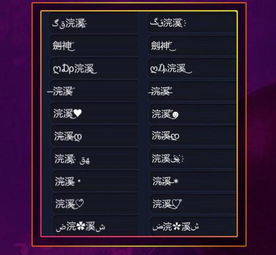 王者荣耀名字特殊名字截图