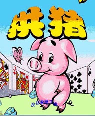 我拱猪贼6赚钱版
