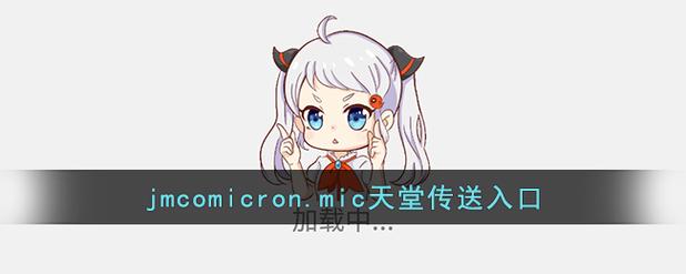 JMCOMICRON.MIC天堂传送截图