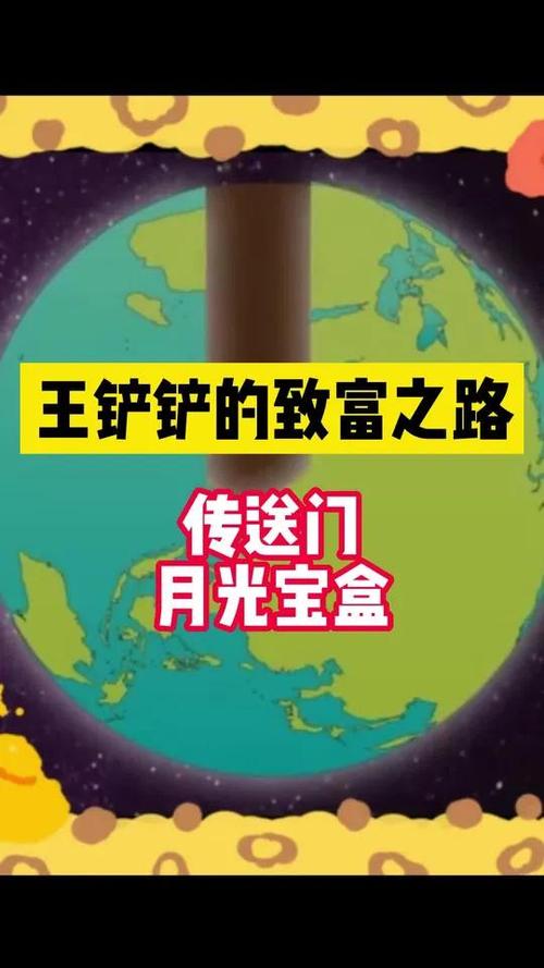 王铲铲的致富之路月球