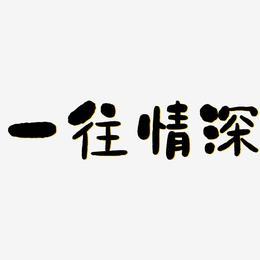 一往情深APP截图