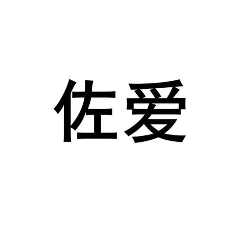 佐爱最新版图标