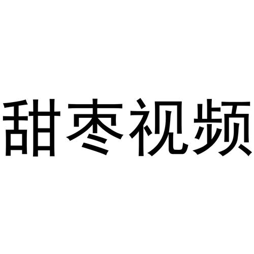 甜枣视频赚钱截图