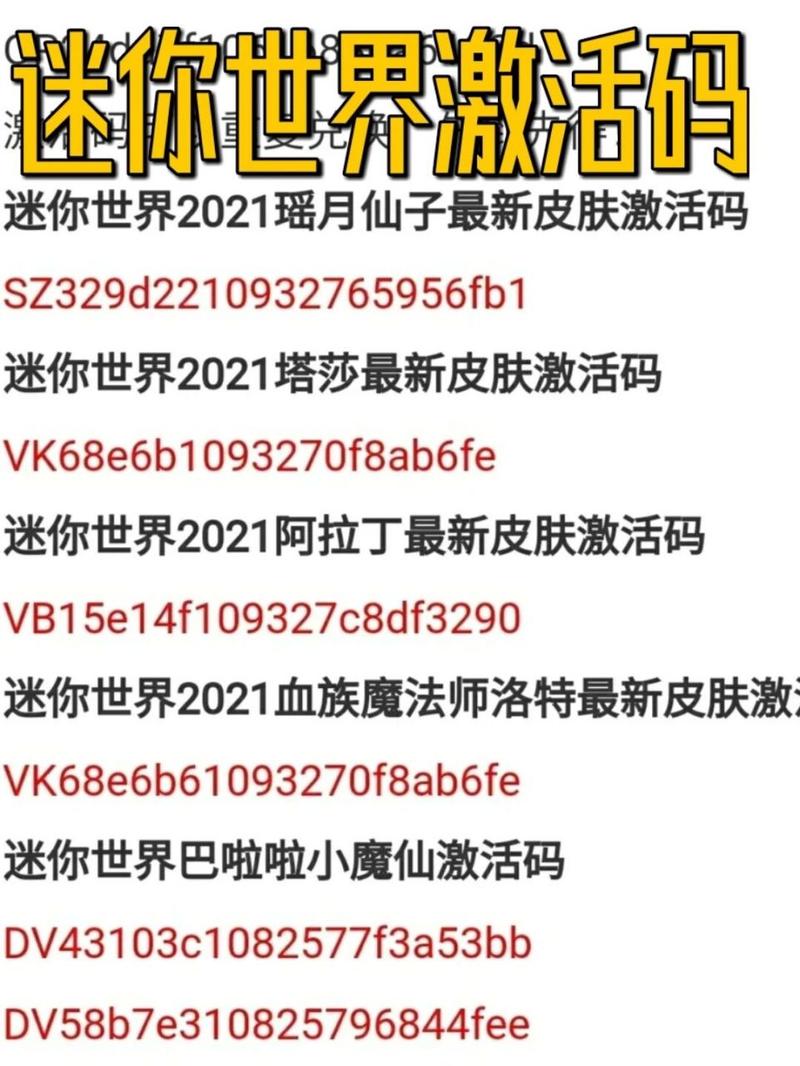 迷你世界激活码永久生成器截图