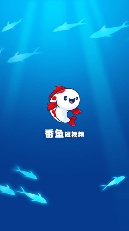番鱼短视频手机版