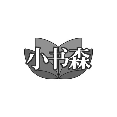 小书森截图
