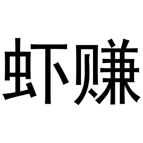 虾赚图标