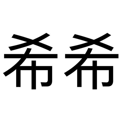 希希短视频图标