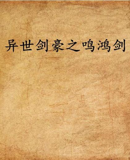 鸣剑小说截图