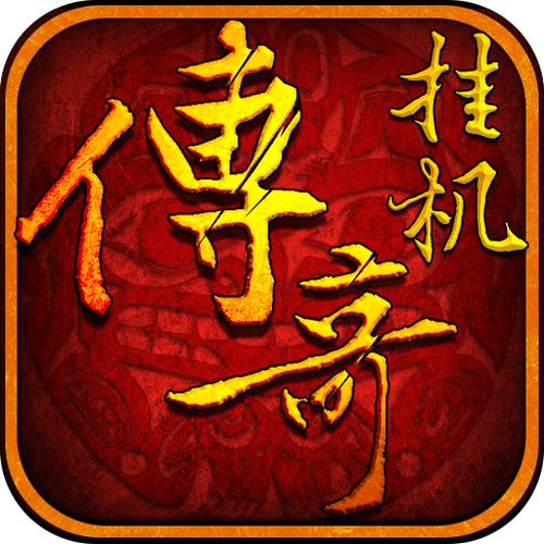 微信传奇至尊挂机辅助截图