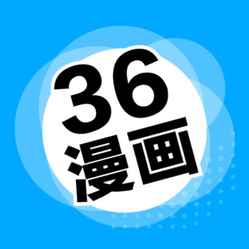 36漫画2022截图