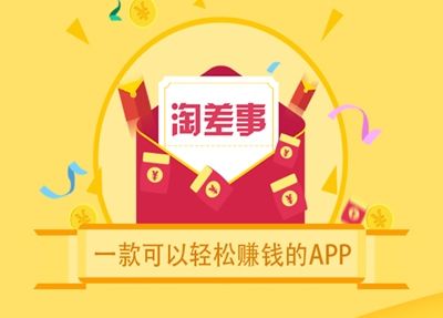 淘差事赚钱版截图