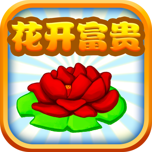 花开富贵赚钱版v2.0.1