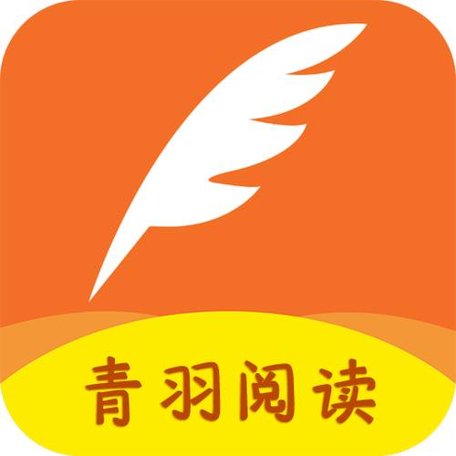 青羽阅读APP