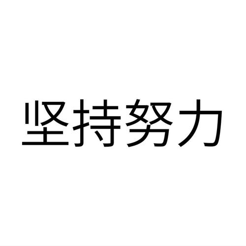坚持和努力3.3截图