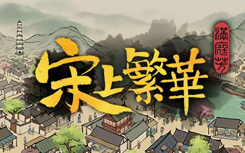 满庭芳宋上繁华修改器月影风清图标