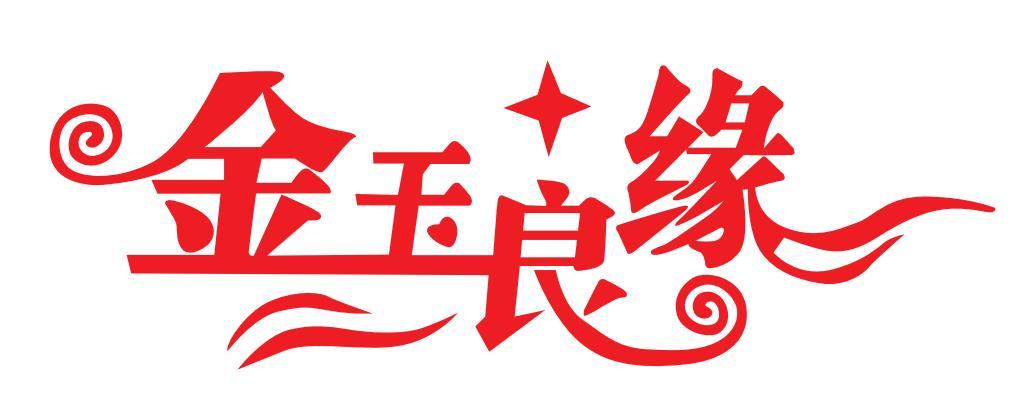 金玉良缘交友截图
