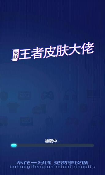 王者皮肤大佬截图