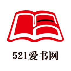 521爱书网截图