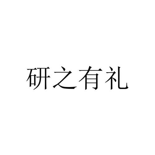 研之有礼app图标