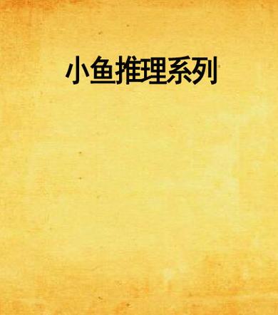 小鱼推书