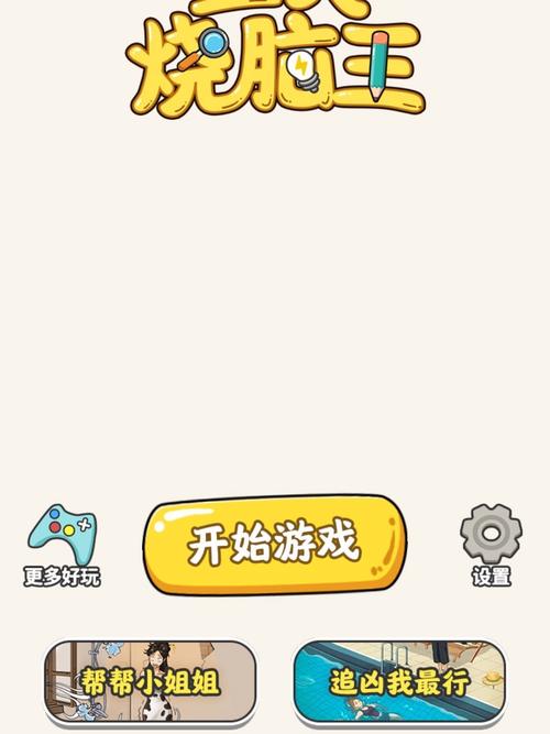 我是烧脑王