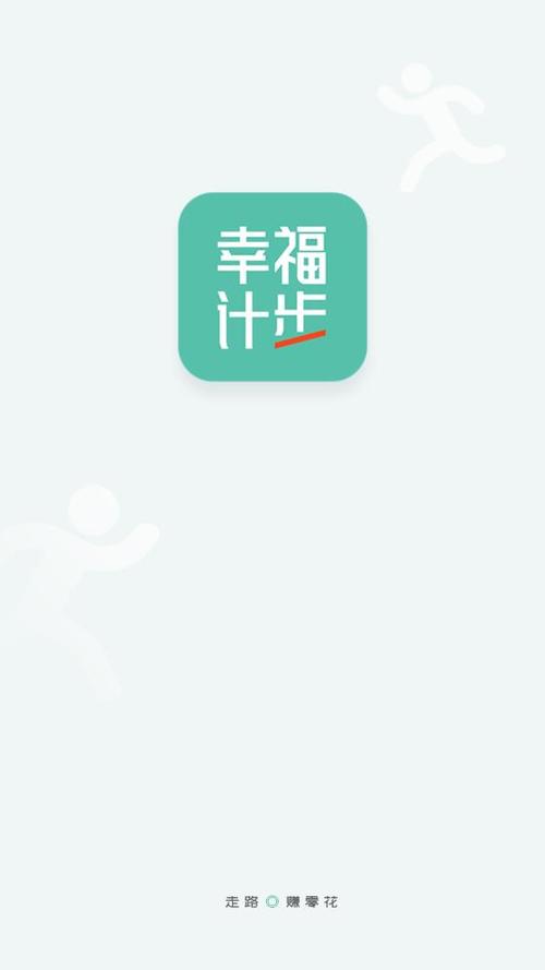 幸福计步官方版图标